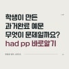 과거완료had Pp 예문 문제점을 찾아 고치면서 과거완료 제대로 이해해 봅시다 네이버 블로그
